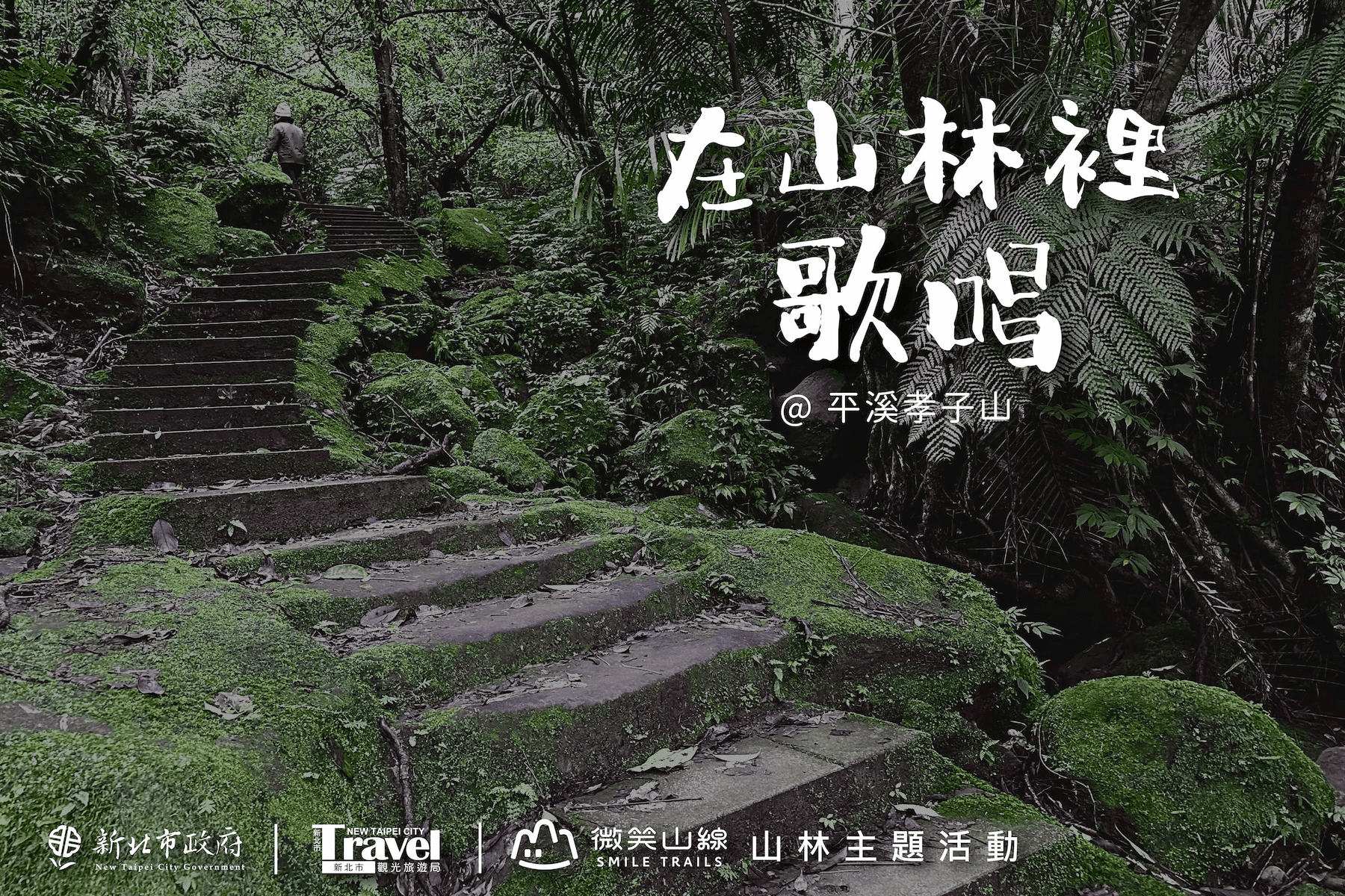 在山林裡歌唱 平溪孝子山音樂體驗 帶你沉浸大自然之美 - 酷吧!CoolbarLIFE生活誌